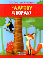 Η ΑΛΕΠΟΥ ΚΑΙ ΤΟ ΚΟΡΑΚΙ // (ΠΑΙΔΙΚΗ ΔΙΑΣΚΕΥΗ - ΑΠΟΔΟΣΗ: ΡΕΝΑ ΡΩΣΣΗ-ΖΑΙΡΗ ...