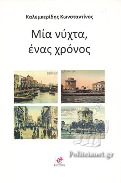 Μια Νυχτα, Ενας Χρονος - Καλεμκεριδης Κωνσταντινος - Βιβλιοπωλείο Πολιτεία