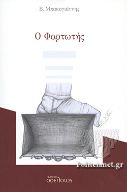 Ο Φορτωτης - Μπακογιαννης Βασιλης - Βιβλιοπωλείο Πολιτεία