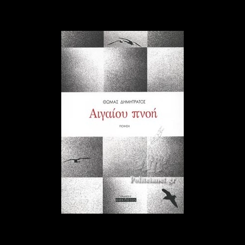 ΑΙΓΑΙΟΥ ΠΝΟΗ - Βιβλιοπωλείο Πολιτεία