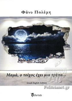 Μαμα, Ο Τοιχος Εχει Μια Τρυπα... // Ποιητικες Αποδρασεις (διγλωσση ...