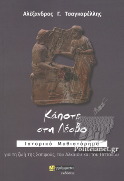 ΚΑΠΟΤΕ ΣΤΗ ΛΕΣΒΟ - Βιβλιοπωλείο Πολιτεία