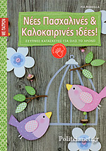 ΝΕΕΣ ΠΑΣΧΑΛΙΝΕΣ ΚΑΙ ΚΑΛΟΚΑΙΡΙΝΕΣ ΙΔΕΕΣ! (ΜΕ ΠΑΤΡΟΝ) // ΕΞΥΠΝΕΣ ...