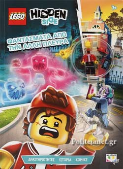 Φαντασματα Απο Την Αλλη Πλευρα - Lego Hidden Side // Δραστηριοτητες ...