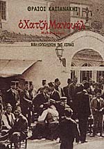 Ο Χατζημανουηλ - Καστανακης Θρασος - Βιβλιοπωλείο Πολιτεία