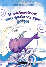 Η Φαλαινιτσα Που Ηθελε Να Γινει Γλαρος - Καρρα Χριστινα - Βιβλιοπωλείο ...