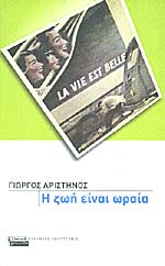 Η ΖΩΗ ΕΙΝΑΙ ΩΡΑΙΑ - ΑΡΙΣΤΗΝΟΣ ΓΙΩΡΓΟΣ - Βιβλιοπωλείο Πολιτεία