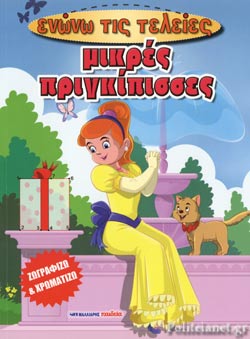 Μικρες Πριγκιπισσες // Ζωγραφιζω Και Χρωματιζω - Βιβλιοπωλείο Πολιτεία
