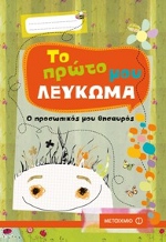 Το Πρωτο Μου Λευκωμα // Ο Προσωπικος Μου Θησαυρος - Χριστογερου ...