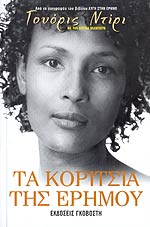 Τα Κοριτσια Της Ερημου - Dirie Waris - Βιβλιοπωλείο Πολιτεία
