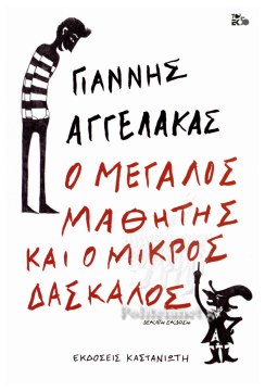 Ο Μεγαλος Μαθητης Και Ο Μικρος Δασκαλος (σκληροδετη Εκδοση) - Αγγελακας ...
