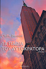 ΤΑ ΠΑΙΔΙΑ ΤΟΥ ΑΥΤΟΚΡΑΤΟΡΑ - MESSUD CLAIRE - Βιβλιοπωλείο Πολιτεία