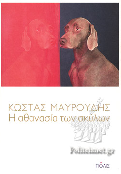 Η Αθανασια Των Σκυλων // (70 Συντομες Ιστοριες) - Μαυρουδης Κωστας ...