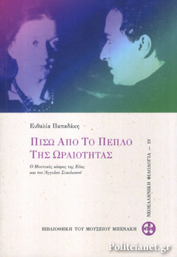 Πισω Απο Το Πεπλο Της Ωραιοτητας // Ο Μυστικος Κοσμος Της Ευας Και Του ...