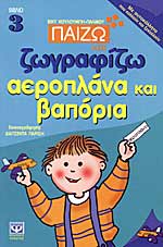 Αεροπλανα Και Βαπορια // Με Αυτοκολλητα Που Κολλουν Και Ξεκολλουν ...