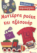 ΜΟΝΤΕΡΝΑ ΡΟΥΧΑ ΚΑΙ ΑΞΕΣΟΥΑΡ - Βιβλιοπωλείο Πολιτεία