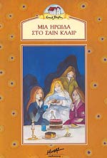 Μια Ηρωιδα Στο Σαιν Κλαιρ // Κολεγιο Του Σαιν Κλαιρ (δευτερο Βιβλιο ...