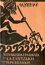 ΤΕΤΡΑΚΟΣΙΑ ΓΡΑΜΜΑΤΑ ΤΟΥ ΚΑΖΑΝΤΖΑΚΗ ΣΤΟΝ ΠΡΕΒΕΛΑΚΗ - ΚΑΖΑΝΤΖΑΚΗΣ ΝΙΚΟΣ ...