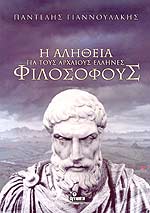 Η ΑΛΗΘΕΙΑ ΓΙΑ ΤΟΥΣ ΑΡΧΑΙΟΥΣ ΕΛΛΗΝΕΣ ΦΙΛΟΣΟΦΟΥΣ - ΓΙΑΝΝΟΥΛΑΚΗΣ ΠΑΝΤΕΛΗΣ ...