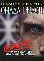 Η Αληθεια Για Την Ομαδα Εψιλον // Αποκαλυψεις Για Το Μεγαλυτερο Νεο ...