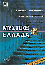 Μυστικη Ελλαδα - Γιαννουλακης Παντελης - Βιβλιοπωλείο Πολιτεία