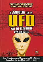 Η Αληθεια Για Τα Ufo Και Τις Εξωγηινες Συνωμοσιες // Νεα Εξερευνηση Στο ...