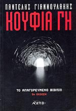 ΚΟΥΦΙΑ ΓΗ // ΤΟ ΑΠΑΓΟΡΕΥΜΕΝΟ ΒΙΒΛΙΟ - ΓΙΑΝΝΟΥΛΑΚΗΣ ΠΑΝΤΕΛΗΣ ...