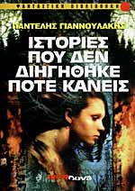 Ιστοριες Που Δεν Διηγηθηκε Ποτε Κανεις - Γιαννουλακης Παντελης ...