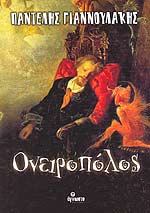 Ονειροπολος - Γιαννουλακης Παντελης - Βιβλιοπωλείο Πολιτεία