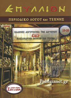 Επυλλιον, Τευχος 19-20, 2022 // Περιοδικο Λογου Και Τεχνης (ελληνες ...