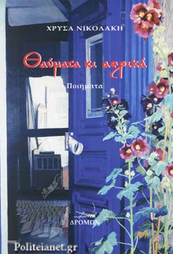 Θαυματα Και Αερικα - Νικολακη Χρυσα - Βιβλιοπωλείο Πολιτεία