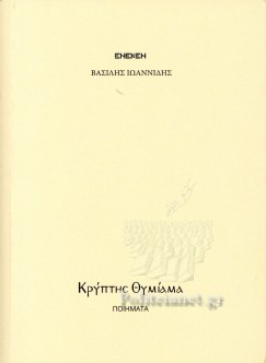 ΚΡΥΠΤΗΣ ΘΥΜΙΑΜΑ // ΠΟΙΗΜΑΤΑ - ΙΩΑΝΝΙΔΗΣ Α. ΒΑΣΙΛΗΣ - Βιβλιοπωλείο Πολιτεία
