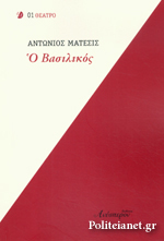 Ο Βασιλικος - Ματεσης Αντωνης - Βιβλιοπωλείο Πολιτεία