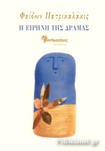 Η Ειρηνη Της Δραμας - Πατρικαλακης Φαιδων - Βιβλιοπωλείο Πολιτεία