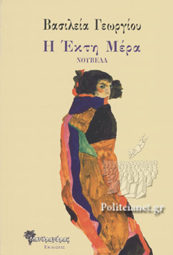 Η ΕΚΤΗ ΜΕΡΑ - ΓΕΩΡΓΙΟΥ ΒΑΣΙΛΕΙΑ - Βιβλιοπωλείο Πολιτεία