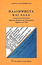 Παλιμψηστα Και Αλλα // Κριτικα Κειμενα Και Διακειμενα Αρχαια Και Νεα ...