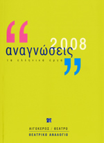 Αναγνωσεις 2008 // Τα Ελληνικα Εργα - Ανθολογια - Βιβλιοπωλείο Πολιτεία