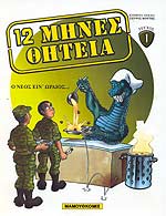 Ο Νεος Ειν' Ωραιος... // Δωδεκα Μηνες Θητεια (τευχος 1) - Κοντης Σπυρος ...