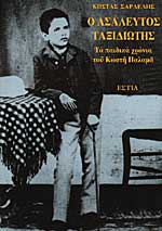 Ο Ασαλευτος Ταξιδιωτης (πρωτος Τομος) // Τα Παιδικα Χρονια Του Κωστη ...