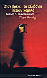 Οταν Βρεχει, Τα Χελιδονια Πετουν Χαμηλα - Τριανταφυλλιδης Βασιλης ...