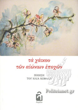 Τα Χαικου Των Αιωνιων Εποχων - Κεφαλας Ηλιας - Βιβλιοπωλείο Πολιτεία
