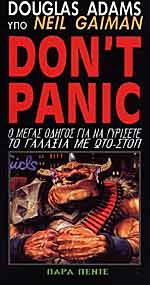 Don't Panic // Ο Μεγας Οδηγος Για Να Γυρισετε Το Γαλαξια Με Το Ωτοστοπ ...