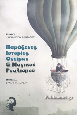Παραξενες Ιστοριες Ονειρων Και Μαγικου Ρεαλισμου - Συλλογικο ...
