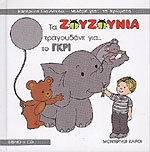 Τραγουδανε Για Το Γκρι (cd Δωρο) // Μιλαμε Για Το Γκρι - Γιαννικου ...