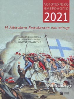 Η ΑΔΙΑΝΟΗΤΗ ΕΠΑΝΑΣΤΑΣΗ ΠΟΥ ΠΕΤΥΧΕ // ΛΟΓΟΤΕΧΝΙΚΟ ΗΜΕΡΟΛΟΓΙΟ 2021 ...