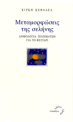 Μεταμορφωσεις Της Σεληνης // Ανθολογια Ποιηματων Για Το Φεγγαρι ...