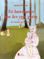 Το Λιονταρακι Που Δεν Ειχε Χαιτη - Νιδελκου Ιφιγενεια - Βιβλιοπωλείο ...