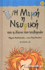 Η Μιμη Η Νευρικη Και Η Λιστα Των Επιθυμιων (σκληροδετη Εκδοση) // Η ...