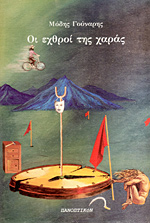 Οι Εχθροι Της Χαρας - Γουναρης Μοδης - Βιβλιοπωλείο Πολιτεία