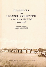 Γραμματα Του Ιωαννη Συκουτρη Απο Την Κυπρο (σκληροδετη Εκδοση) // 1922 ...